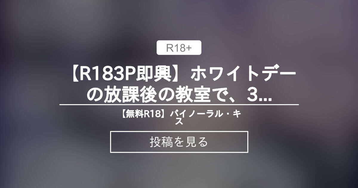 【R18】 【R18💕3P即興】ホワイトデーの放課後の教室で、3P！二人に本命チョコを渡したのがバレて、性処理の道具にされる...【シチュエーションボイス、CV.ばぶたん（長さ：32分16秒 ...