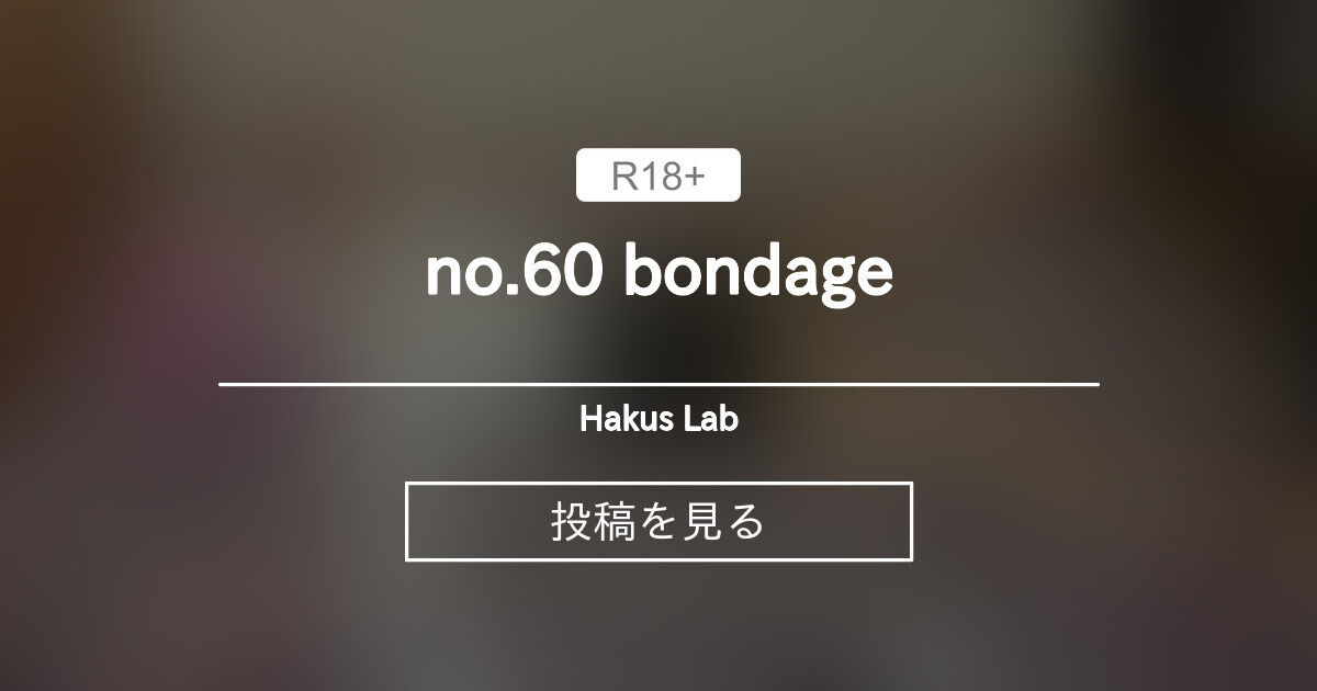 【kigurumi】 no.60 bondage - Haku's Lab (Haku's Lab)の投稿｜ファンティア[Fantia]