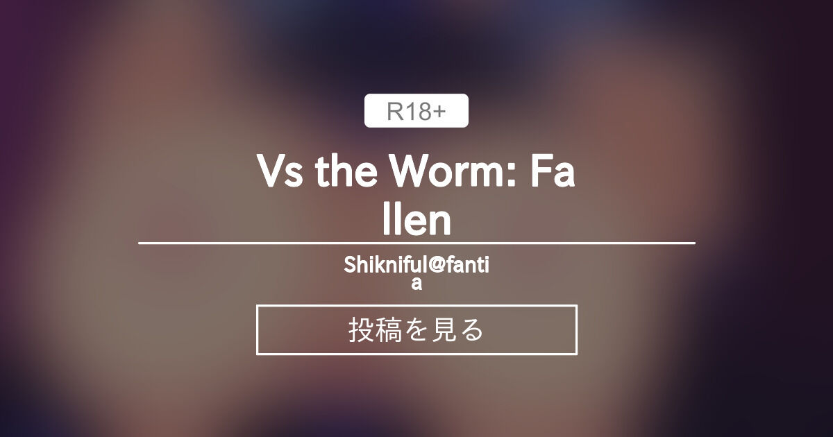 Vs the Worm: Fallen - Shikniful@fantia (Shikniful)の投稿｜ファンティア[Fantia]