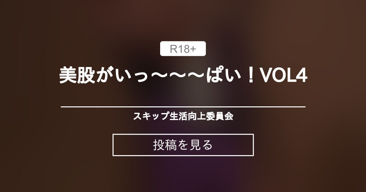 【ランク10国】 美股がいっ～～～ぱい！VOL4 - スキップ生活向上委員会 (スキップスキップ)の投稿｜ファンティア[Fantia]