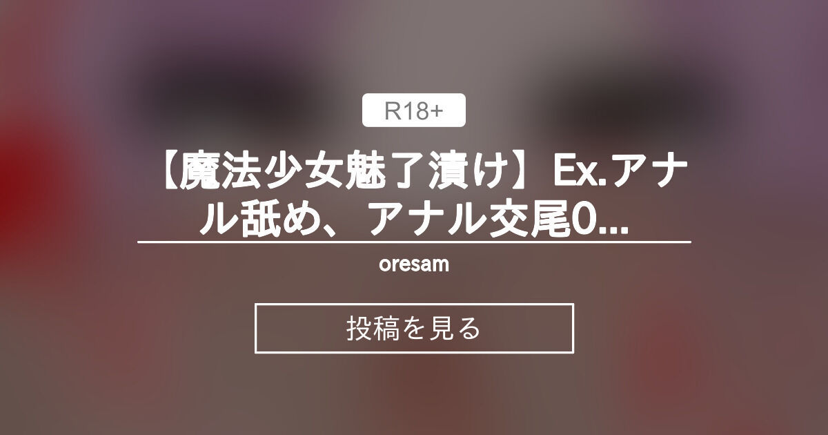 【魔法少女魅了漬け】Ex.アナル舐め、アナル交尾02 - oresam (oresam)の投稿｜ファンティア[Fantia]