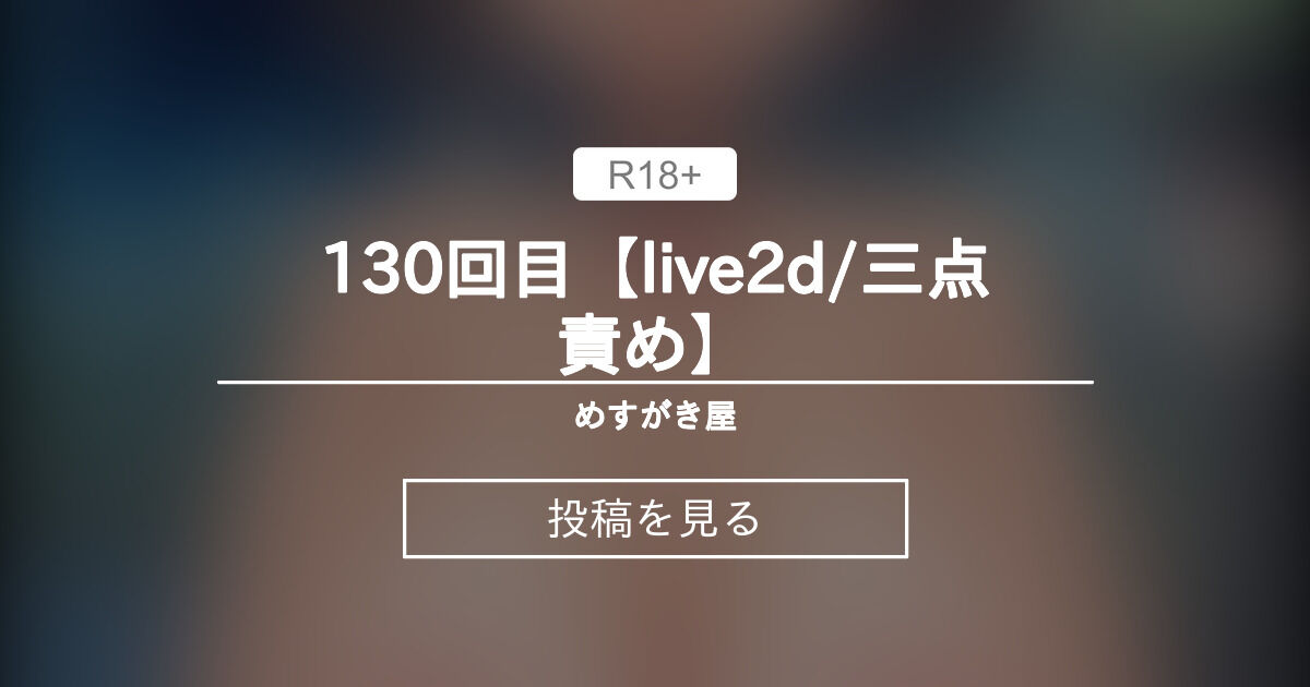【配信】 130回目【live2d/三点責め】 - めすがき屋 (はっさくあかり＠めすがきAVtuber)の投稿｜ファンティア[Fantia]