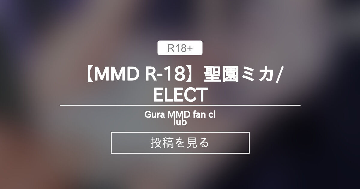 【ブルアカ】 【MMD R-18】聖園ミカ/ELECT - Gura MMD fan cllub (Gura MMD 毎日投稿)の投稿｜ファンティア[Fantia]