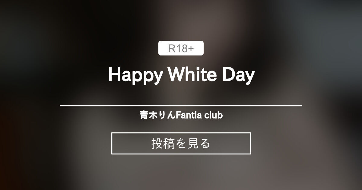 【青木りん】 Happy White Day ️ - 青木りん🍀Fantia club (青木りん)の投稿｜ファンティア[Fantia]