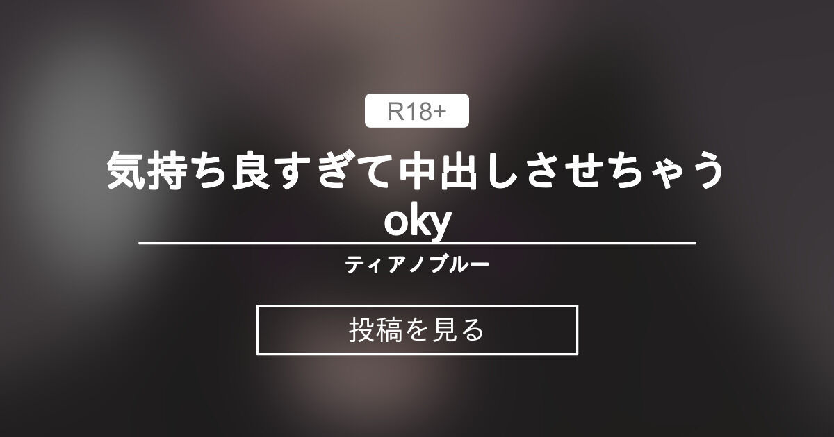 【イラスト差分】 気持ち良すぎて中出しさせちゃうoky - ティアノブルー (ティアノブルー)の投稿｜ファンティア[Fantia]