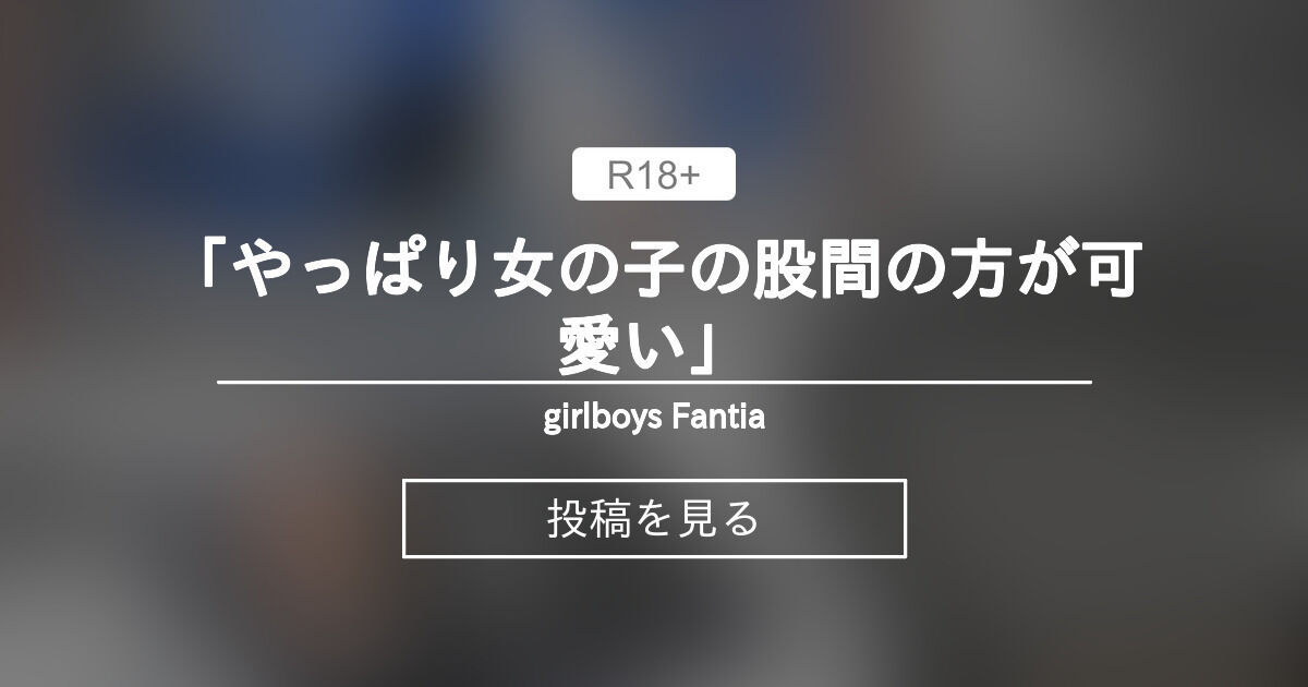 「やっぱり女の子の股間の方が可愛い」 - girlboy's Fantia (girlboy)の投稿｜ファンティア[Fantia]