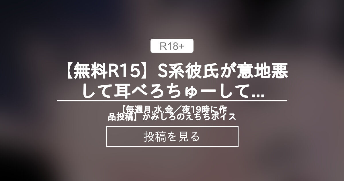 【いじわる・微S】 【無料R15】S系彼氏が意地悪して耳べろちゅーして出かけさせない・・・ - 【ほぼ毎日19時にボイス作品投稿！】かみしろのえちちボイス (かみしろ)の投稿｜ファンティア ...