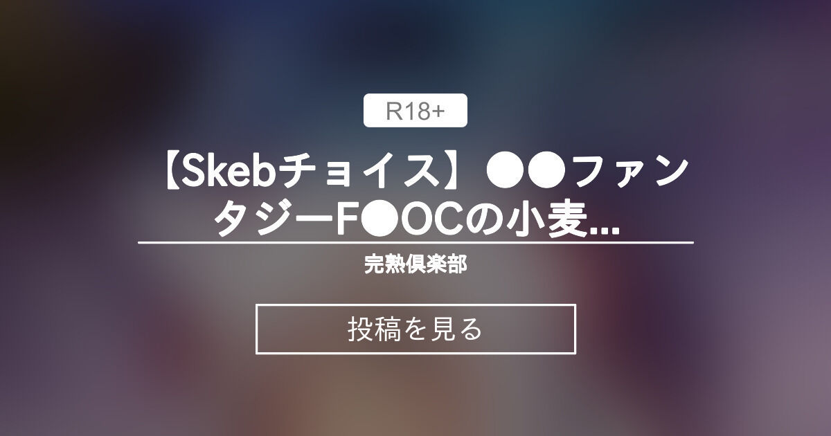 【someone's_oc】 【Skebチョイス】 ファンタジーF OCの小麦肌銀髪娘（ - 完熟倶楽部 (沢尻メロウ)の投稿｜ファンティア[Fantia]