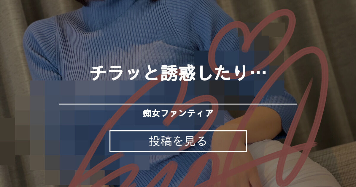 【Tバック】 チラッと誘惑したり… ︎ - 痴女ファンティア (乃亜)の投稿｜ファンティア[Fantia]