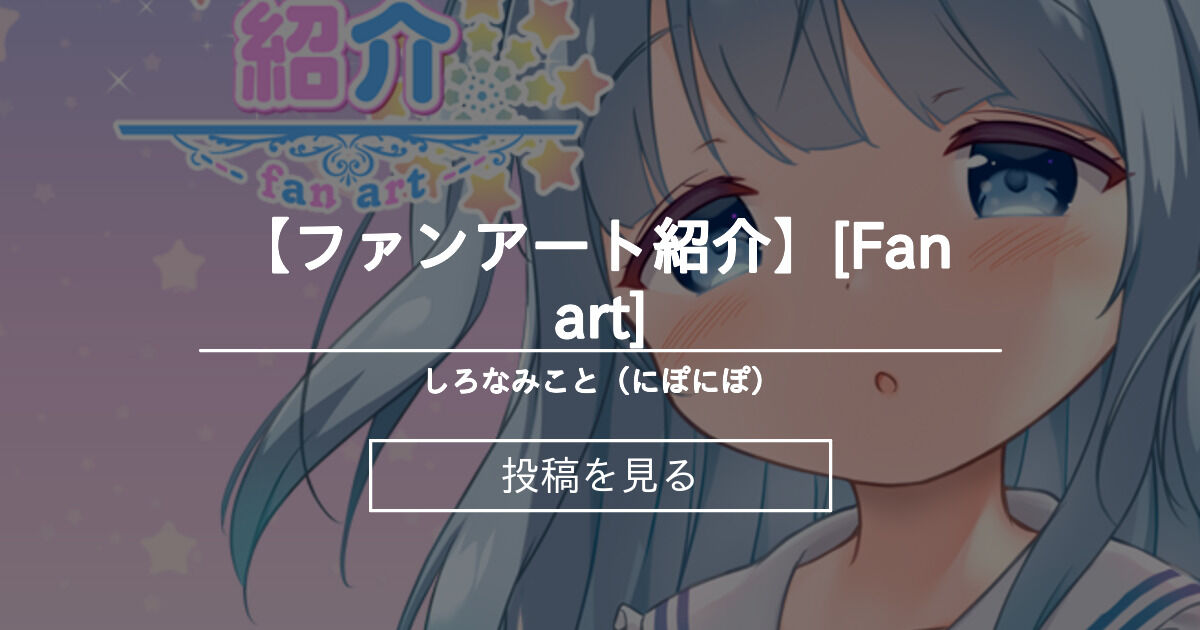 【fanart】 【ファンアート紹介】[Fan art] - しろなみこと🤍（にぽにぽ） (しろなみこと🤍)の投稿｜ファンティア[Fantia]