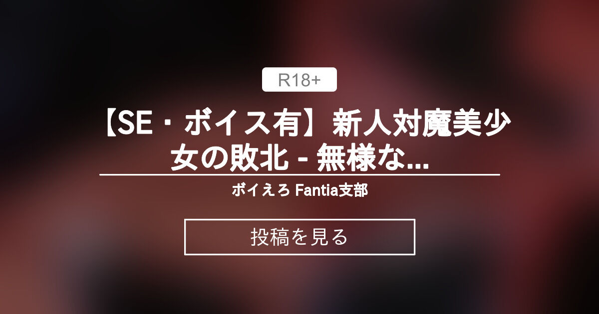 【R-18】 【SE・ボイス有】新人対魔美少女の敗北 - 無様なブリッジ姿でおまんこ突き出しポーズ触手〇 - - ボイえろ Fantia支部 (震電)の投稿｜ファンティア[Fantia]