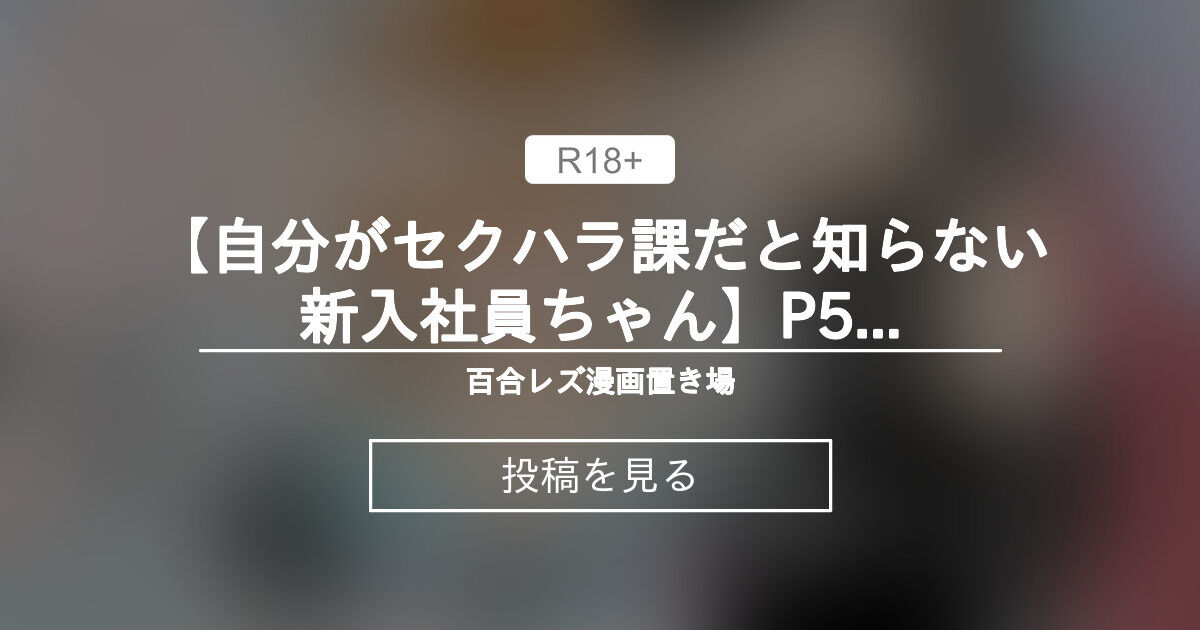 【レズ】 【自分がセクハラ課だと知らない新入社員ちゃん】P5～8【プレゼン中にマゾイキ】 - 百合レズ漫画置き場 (雨居めいでん＠アマイ少女工房)の投稿｜ファンティア[Fantia]