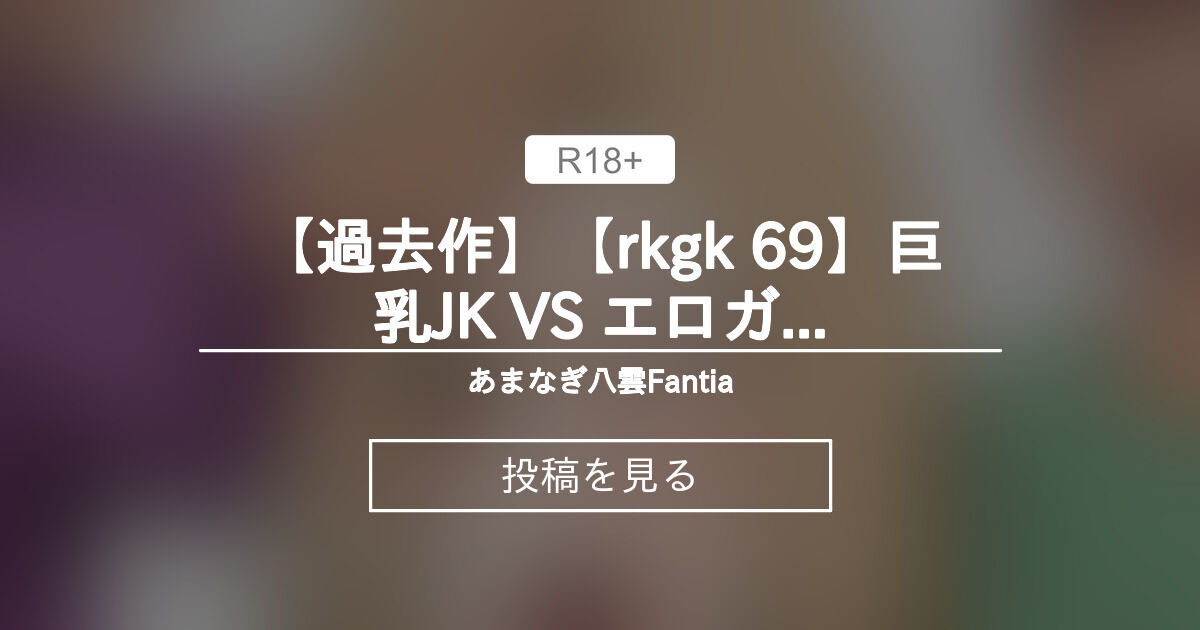 【オリジナル】 【過去作】【rkgk 69】巨乳JK VS エロガキ / カラー版 - あまなぎ八雲⛅Fantia (あまなぎ八雲)の投稿｜ファンティア[Fantia]