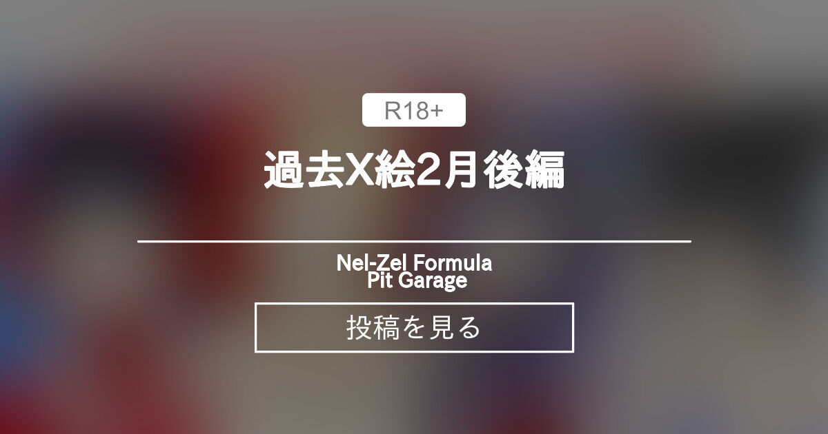 過去X絵2月後編 - Nel-Zel Formula Pit Garage (Nel-Zel Formula)の投稿｜ファンティア[Fantia]