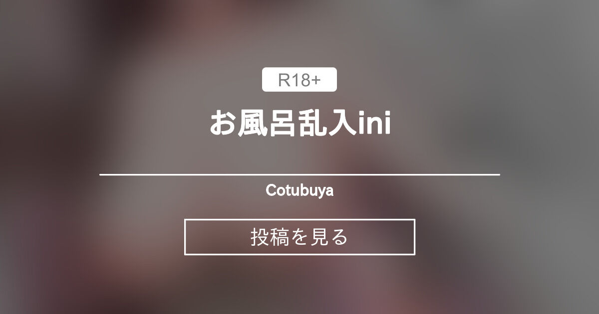 お風呂乱入ini - Cotubuya (Cotu)の投稿｜ファンティア[Fantia]