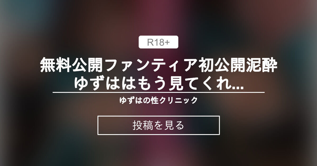 ⭐️無料公開⭐️ファンティア初公開🔞〇〇ゆずははもう見てくれた？ ️‍🩹 - ️‍🩹Iカップ潮吹き娘ゆずは ️‍🩹 ( ️‍🩹ゆずは@潮吹きIカップ ️‍🩹)の投稿｜ファンティア[Fantia]