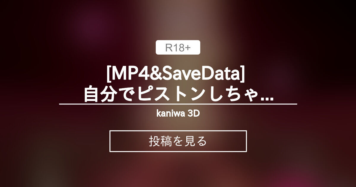 [MP4&SaveData] 自分でピストンしちゃう騎乗位💕/Girl Leading Cowgirl Position💕 - kaniwa🔞 3D (kaniwa🔞)の投稿｜ファンティア ...
