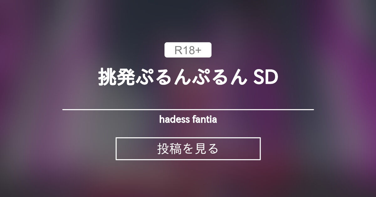 【mmd】 挑発ぷるんぷるん SD - hadess fantia (hadess)の投稿｜ファンティア[Fantia]
