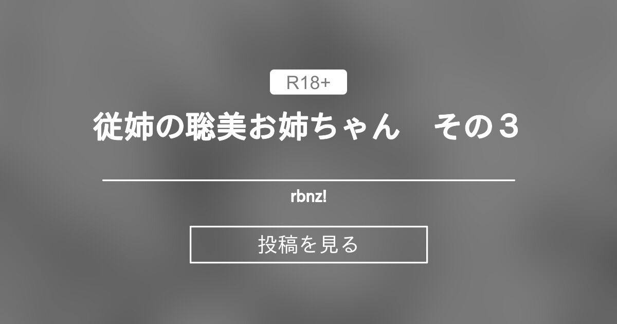 従姉の聡美お姉ちゃん その3 - rbnz! (京野秋)の投稿｜ファンティア[Fantia]
