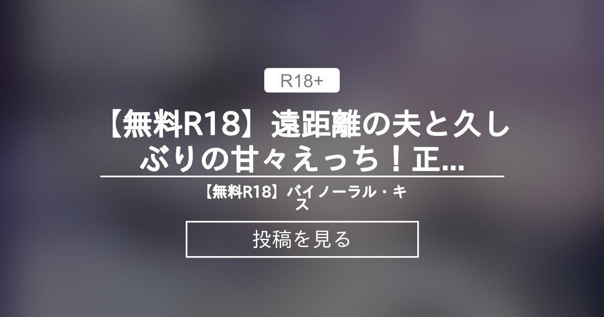 【R18】 【無料R18】遠距離の夫と久しぶりの甘々えっち！正常位、対面座位、側位で生挿入中出し...【シチュエーションボイス、CV.ばぶたん（長さ：32分12秒）】 - 【💜無料R18 ...