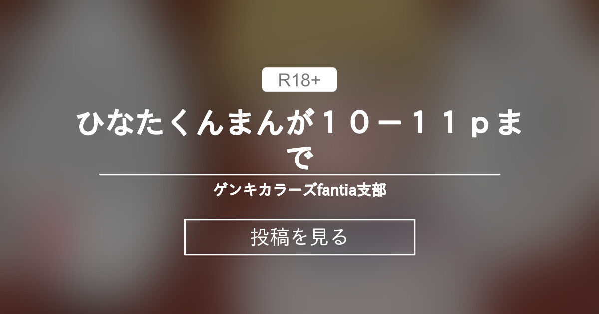 【ぷに】 ひなたくんまんが10－11pまで - ゲンキカラーズfantia支部 (あまみはちわれ)の投稿｜ファンティア[Fantia]
