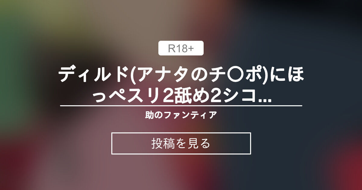 ディルド(アナタのチ ポ)にほっぺスリ2舐め2シコ2するロールちゃん(台詞8P) - 助のファンティア (助)の投稿｜ファンティア[Fantia]