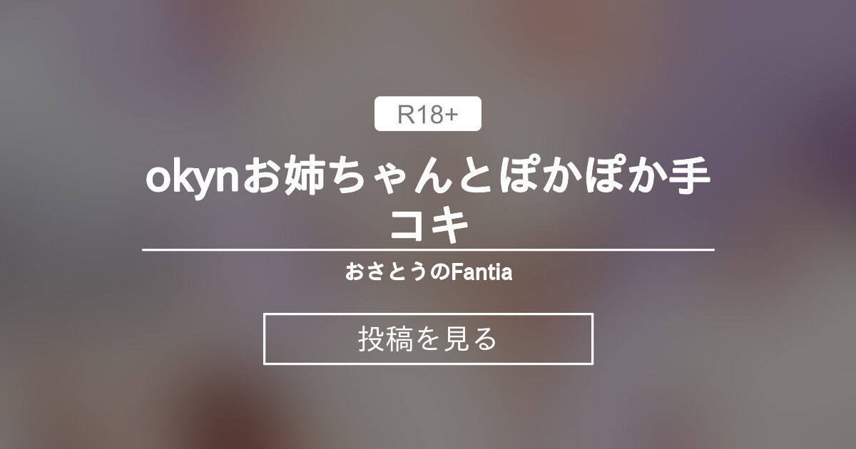 【Vtuber】 okynお姉ちゃんとぽかぽか手コキ - おさとうのFantia (♂atou（おさとう）)の投稿｜ファンティア[Fantia]