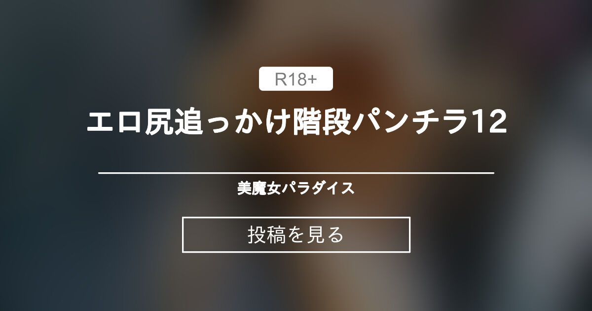 【エロ尻】 エロ尻追っかけ階段パンチラ12 - 美魔女パラダイス (ブーツの女性に夢中)の投稿｜ファンティア[Fantia]