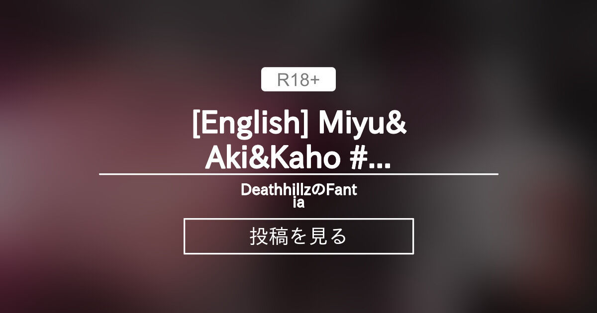 【english】 [English] Miyu&Aki&Kaho #2 - DeathhillzのFantia (Deathhillz)の投稿｜ファンティア[Fantia]