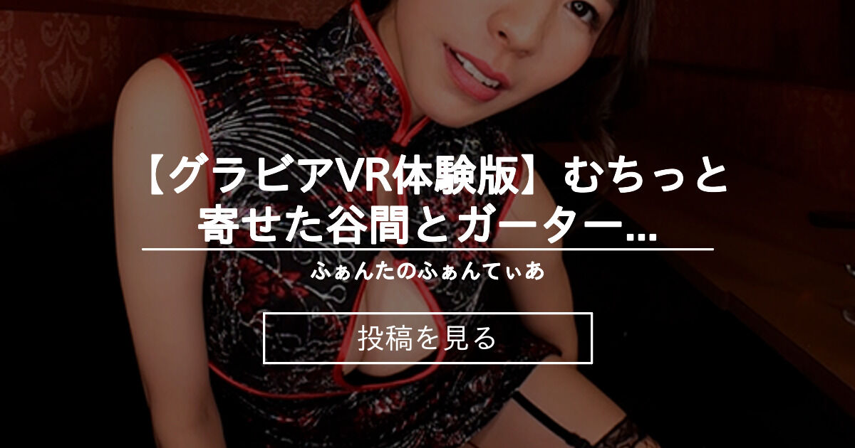 【FANTASTICA】 【グラビアVR体験版】むちっと寄せた谷間とガーターベルトと網タイツに包まれた太ももが手を伸ばせば届く距離に…♡夏来唯ちゃん出演人気作の導入部分をちょい見せ♡ ...