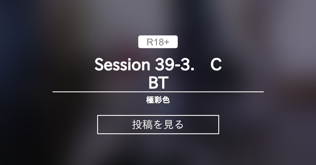 【CBT】 Session 39-3. CBT - 極彩色 (Mistress 沙爛-Saran-)の投稿｜ファンティア[Fantia]