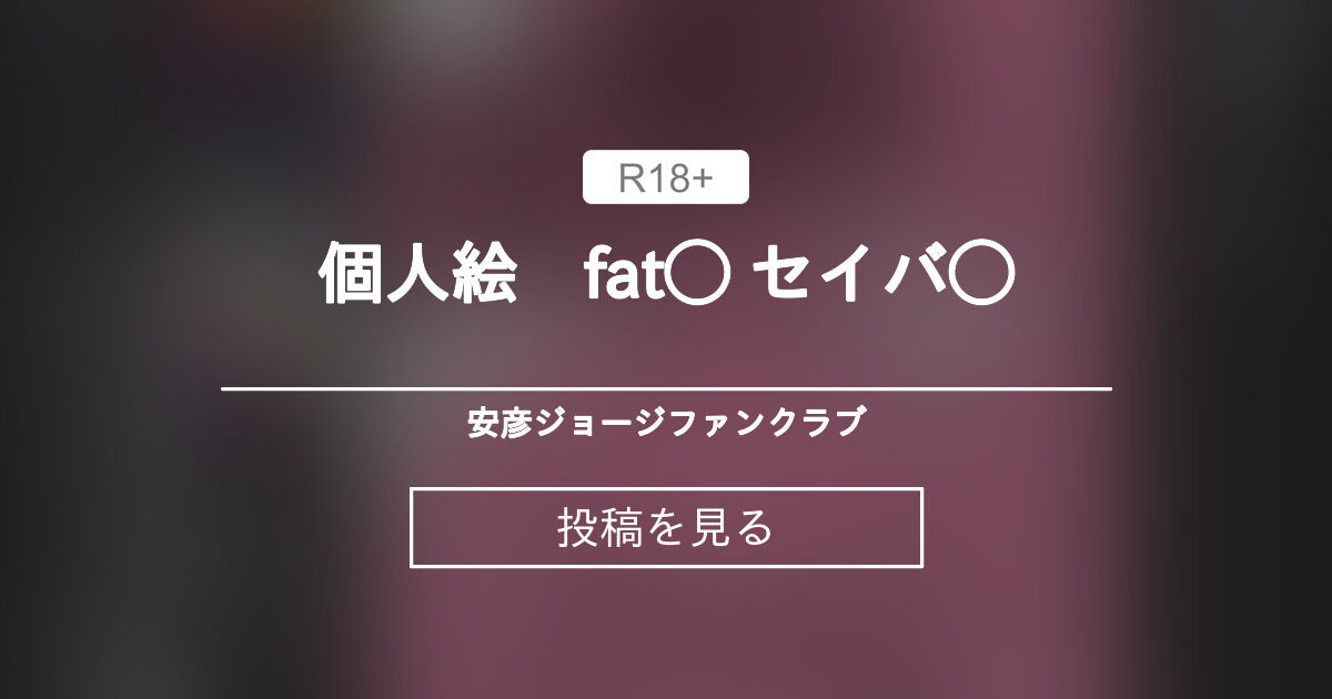 個人絵 fat セイバ - 安彦ジョージファンクラブ (安彦ジョージ)の投稿｜ファンティア[Fantia]