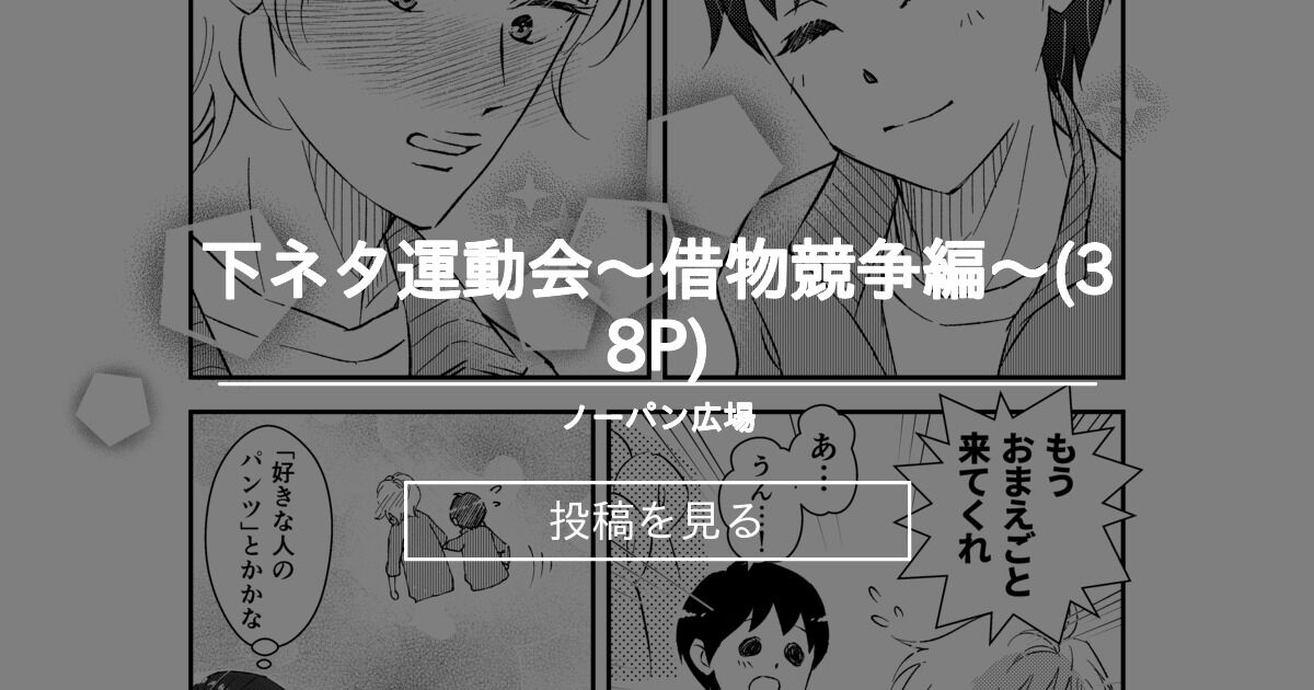 【創作BL】 下ネタ運動会～借物競争編～(38P) - ノーパン広場 (じゃみ)の投稿｜ファンティア[Fantia]