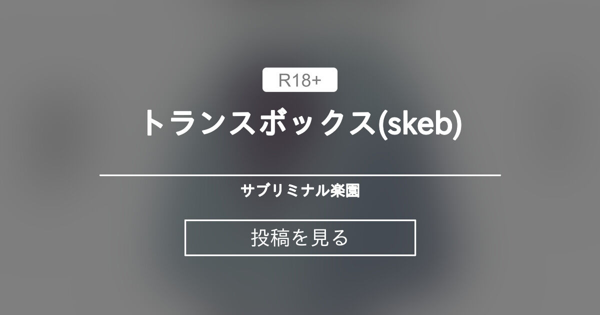 【TSF】 トランスボックス(skeb) - サブリミナル楽園 (サブリミナル天使)の投稿｜ファンティア[Fantia]