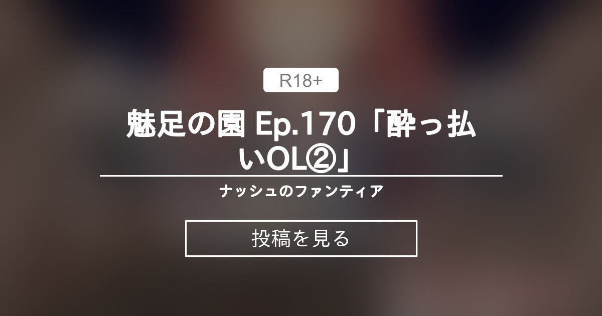 【Mitari_no_Sono】 魅足の園 Ep.170「酔っ払いOL②」 - ナッシュのファンティア (ナッシュ)の投稿｜ファンティア[Fantia]
