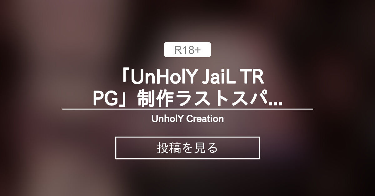 「UnHolY JaiL TRPG」制作ラストスパート - UnholY Creation (はたはた)の投稿｜ファンティア[Fantia]