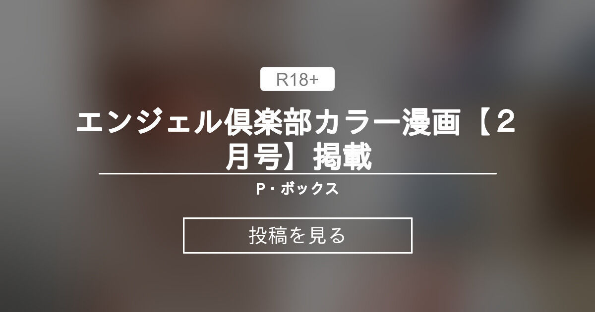 【R-18】 エンジェル倶楽部カラー漫画【2月号】掲載 - P・ボックス (スウィッチ01)の投稿｜ファンティア[Fantia]