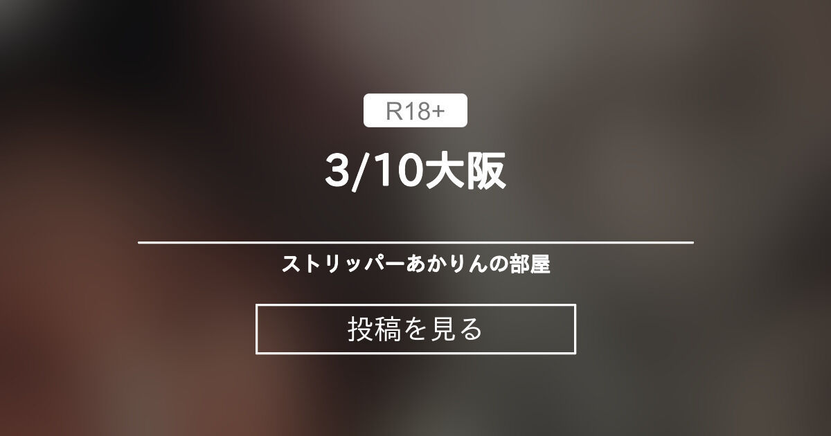 3/10大阪 - ストリッパーあかりんの部屋 (AKARI⭐︎すとりっぱー)の投稿｜ファンティア[Fantia]