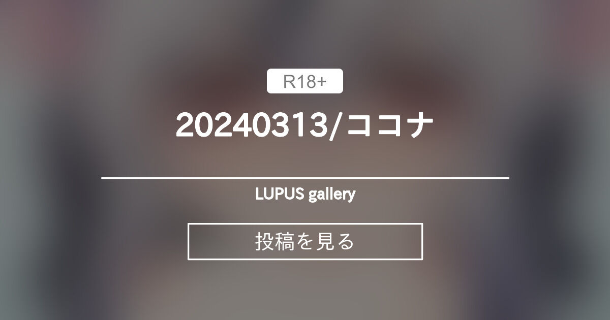 【free】 20240313/ココナ - LUPUS gallery (LUPUS)の投稿｜ファンティア[Fantia]