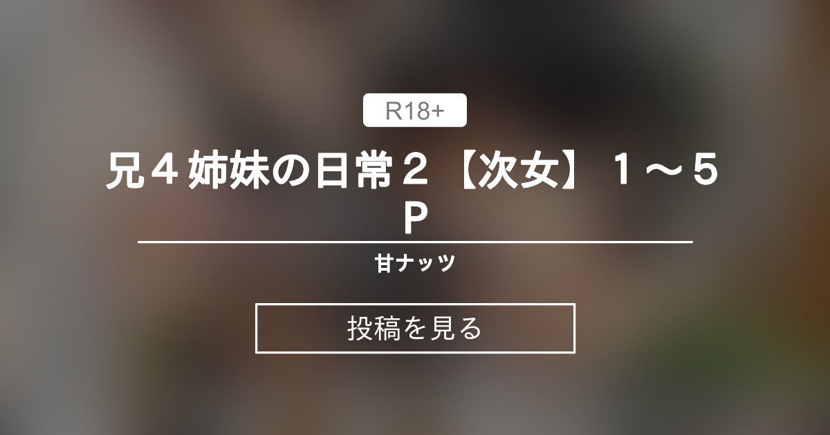 【オリジナル】 兄×4姉妹の日常2【次女】1～5P - 甘ナッツ (甘なつな)の投稿｜ファンティア[Fantia]