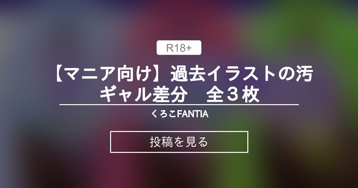 【黒ギャル】 【マニア向け】過去イラストの汚ギャル差分 全3枚 - くろこFANTIA (くろこ)の投稿｜ファンティア[Fantia]