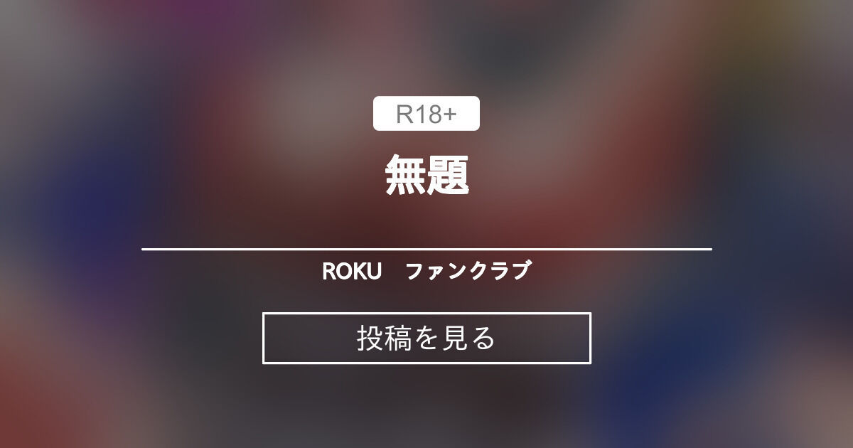 【ドラクエ3】 無題 - ROKU ファンクラブ (ROKU )の投稿｜ファンティア[Fantia]