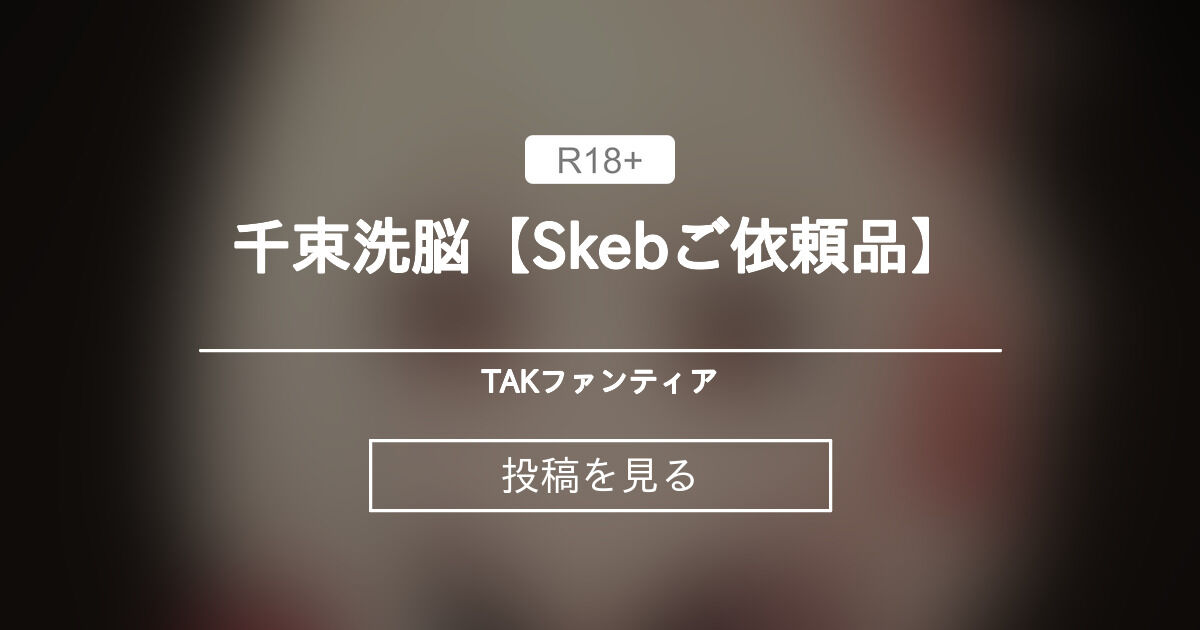 【リコリス・リコイル】 千束〇〇【Skebご依頼品】 - TAKファンティア (TAK)の投稿｜ファンティア[Fantia]