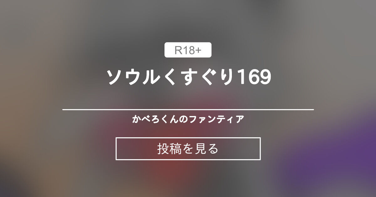 【オリジナル】 ソウルくすぐり169 - かべろくんのファンティア (かべろくん)の投稿｜ファンティア[Fantia]