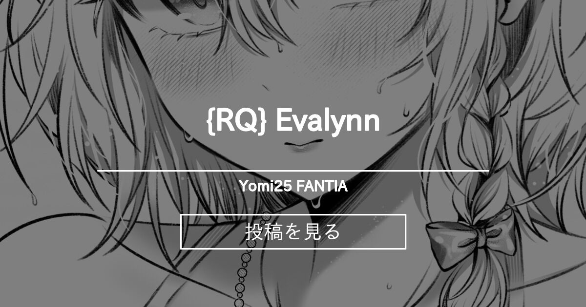 【original】 {RQ} Evalynn - Yomi25 FANTIA (Yomi25)の投稿｜ファンティア[Fantia]