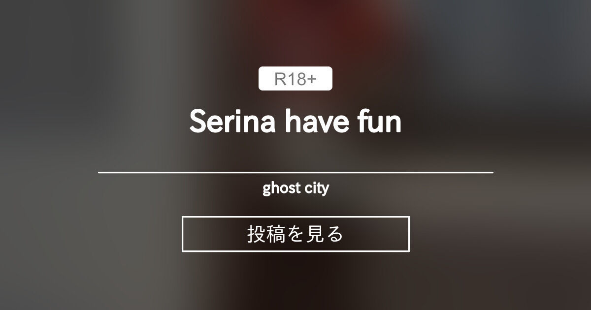 【blackgirl】 Serina have fun - ghost city (swiss made)の投稿｜ファンティア[Fantia]