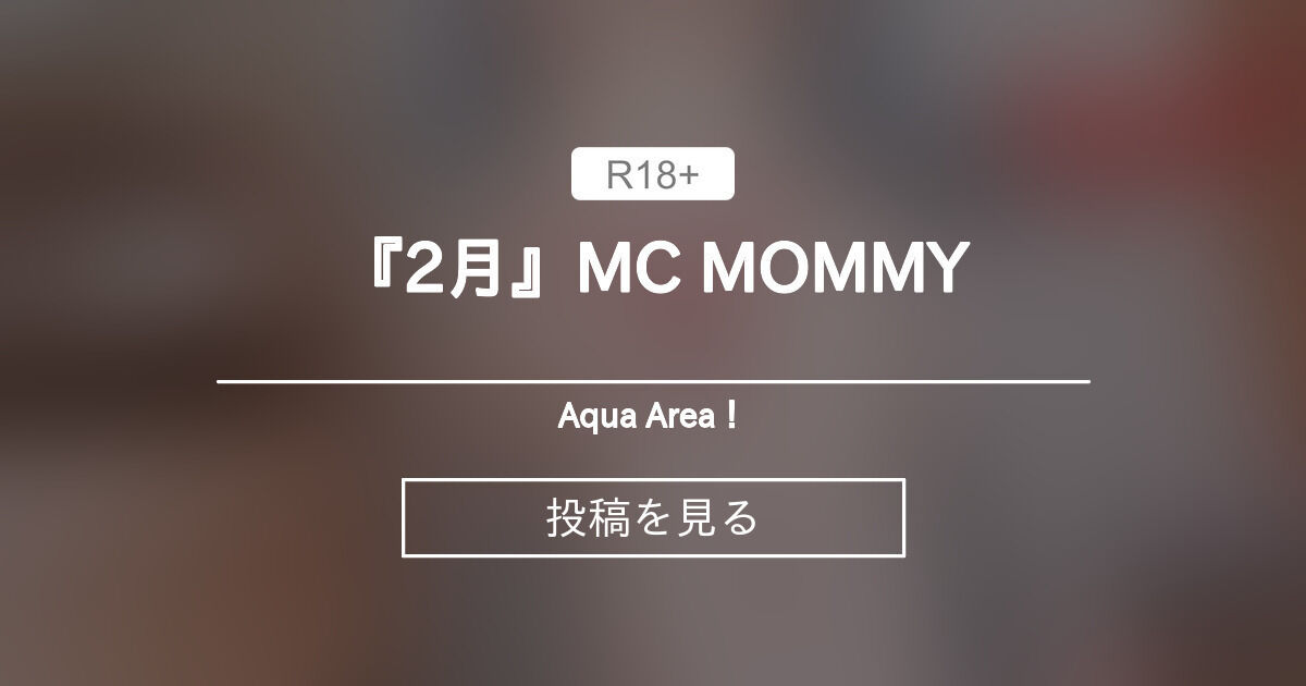 『2月』🍟MC MOMMY🍟 - Aqua Area！😈 (水淼Aqua)の投稿｜ファンティア[Fantia]