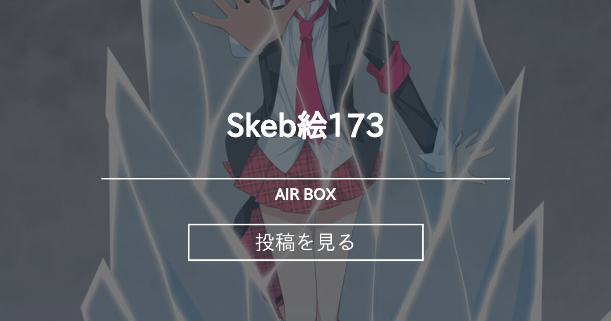 【Skeb】 Skeb絵173 - AIR BOX (YU-TA)の投稿｜ファンティア[Fantia]