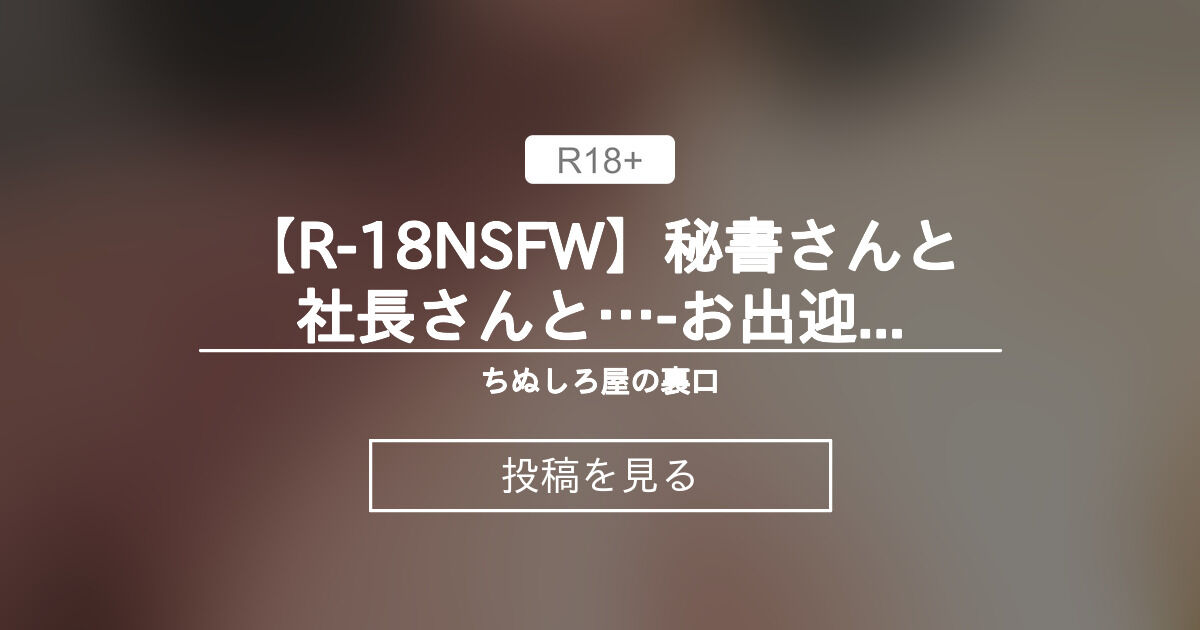 【オリジナル】 【R-18🔞NSFW】秘書さんと社長さんと…-お出迎えRound1~2-【差分計12枚】 - ちぬしろ屋の裏口 (ちぬしろ屋)の投稿｜ファンティア[Fantia]