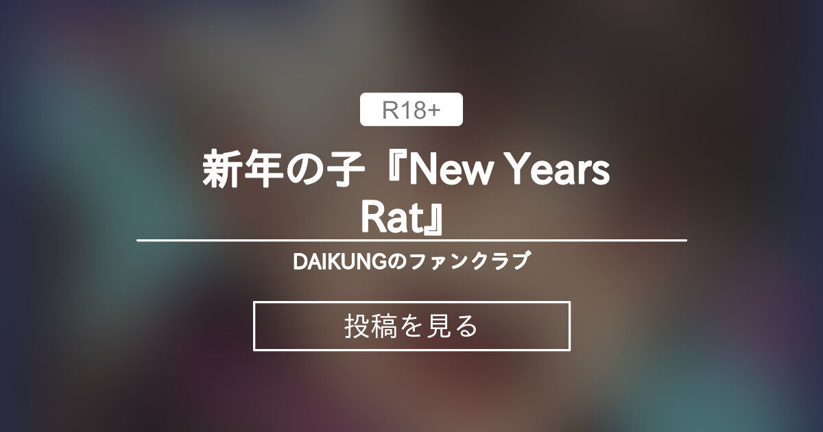 【イラスト】 新年の子『New Year's Rat』 - DAIKUNGのファンクラブ (DAIKUNG)の投稿｜ファンティア[Fantia]